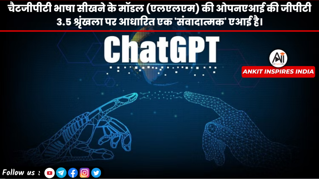चैट जीपीटी(Chat GPT) - Ankit Inspires India